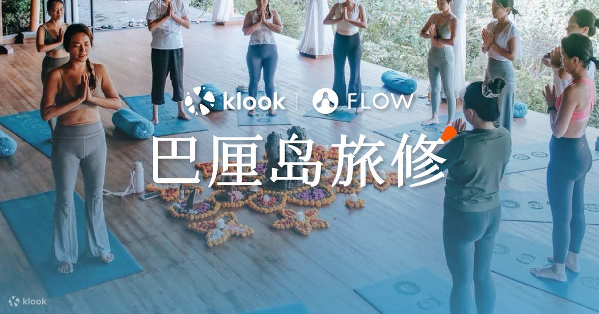 FLOW×Klook 巴厘岛旅修 - Klook客路